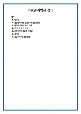 의료관계법규 정리-1페이지