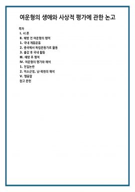 여운형의 생애와 사상적 평가에 관한 논고-1페이지
