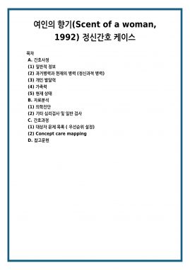 여인의 향기(Scent of a woman, 1992) 정신간호 케이스-1페이지