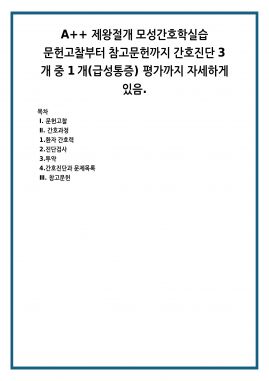 제왕절개 모성간호학실습 문헌고찰부터 참고문헌까지 간호진단 3개 중 1개(급성통증) 평가까지 자세하게 있음.-1페이지