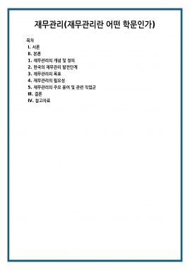 재무관리(재무관리란 어떤 학문인가)-1페이지