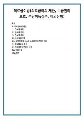 의료급여법(의료급여의 제한, 수급권의 보호, 부당이득징수, 이의신청)-1페이지