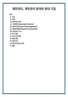 재무관리, 재무관리 분야와 현대 기업-1페이지