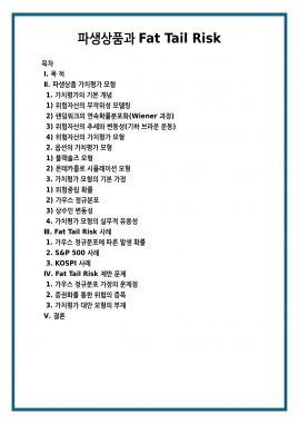 파생상품과 Fat Tail Risk-1페이지