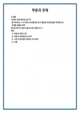 부분과 전체 (2)-1페이지