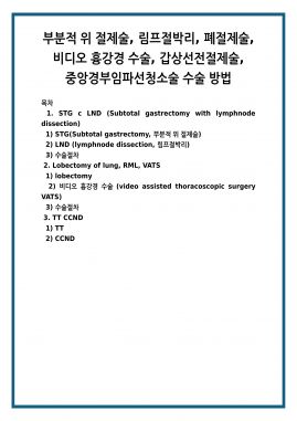 부분적 위 절제술, 림프절박리, 폐절제술, 비디오 흉강경 수술, 갑상선전절제술, 중앙경부임파선청소술 수술 방법-1페이지