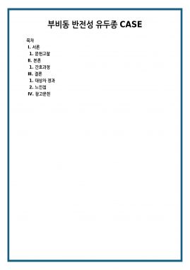 부비동 반전성 유두종 CASE-1페이지