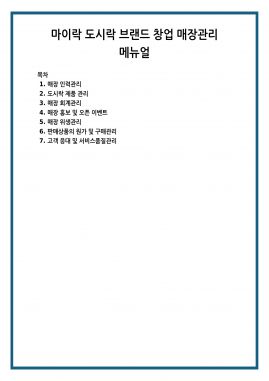 마이락 도시락 브랜드 창업 매장관리 메뉴얼-1페이지