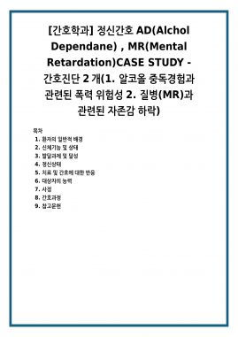 [간호학과] 정신간호 AD(Alchol Dependane) , MR(Mental Retardation)CASE STUDY - 간호진단 2개(1. 알코올 중독경험과 관련된 폭력 위험-1페이지