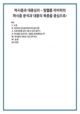 파시즘과 대중심리  - 빌헬름 라이히의 파시즘 분석과 대중의 복종을 중심으로--1페이지