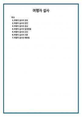여행자 설사 레포트 자료-1페이지