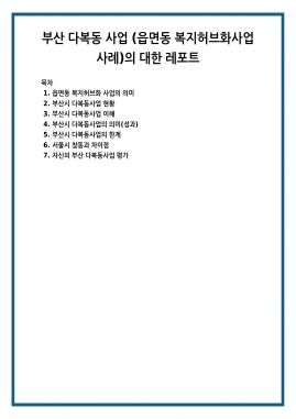 부산 다복동 사업 (읍면동 복지허브화사업 사례)의 대한 레포트-1페이지