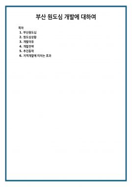 부산 원도심 개발에 대하여-1페이지