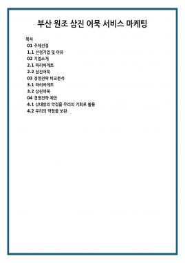 부산 원조 삼진 어묵 서비스 마케팅-1페이지