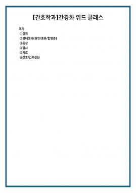 [간호학과]간경화 워드 클래스-1페이지