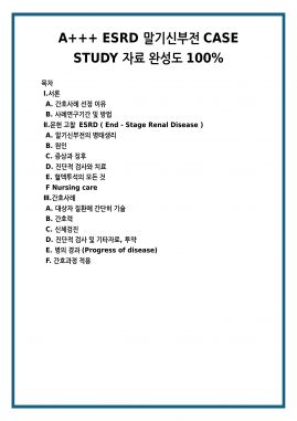 ESRD 말기신부전 CASE STUDY 자료 완성도 100%-1페이지