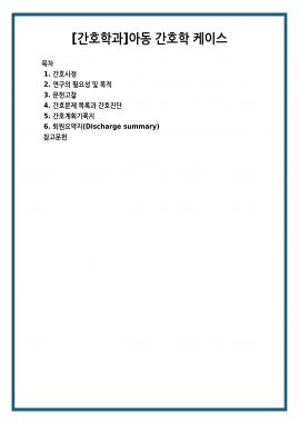 [간호학과]아동 간호학 케이스-1페이지