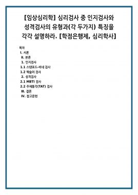 [임상심리학] 심리검사 중 인지검사와 성격검사의 유형과(각 두가지) 특징을 각각 설명하라. [학점은행제, 심리학사]-1페이지