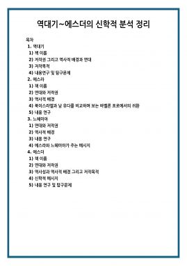 역대기~에스더의 신학적 분석 정리-1페이지