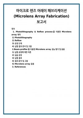 마이크로 렌즈 어레이 패브리케이션 (Microlens Array Fabrication) 보고서-1페이지