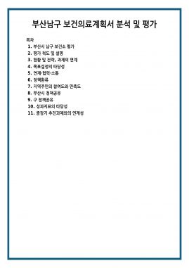 부산남구 보건의료계획서 분석 및 평가-1페이지