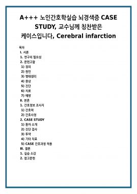 노인간호학실습 뇌경색증 CASE STUDY, 교수님께 칭찬받은 케이스입니다, Cerebral infarction-1페이지