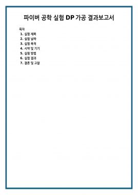 파이버 공학 실험 DP가공 결과보고서-1페이지