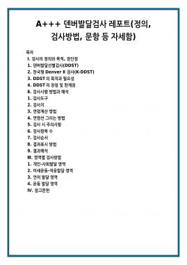 덴버발달검사(정의, 검사방법, 문항 등 자세함)-1페이지