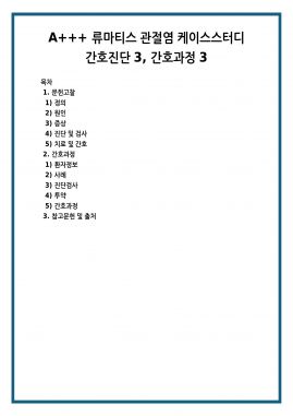 류마티스 관절염 케이스스터디 간호진단 3, 간호과정 3-1페이지