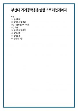 부산대 기계공학응용실험  스트레인게이지-1페이지