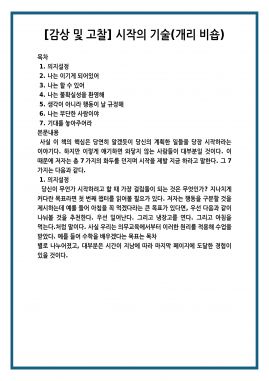 [감상 및 고찰] 시작의 기술(개리 비숍)-1페이지