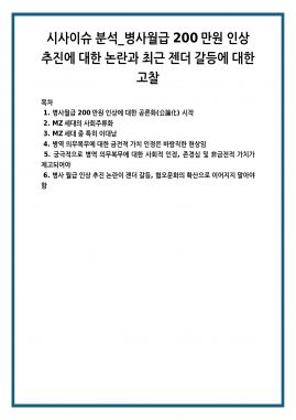 시사이슈 분석_병사월급 200만원 인상 추진에 대한 논란과 최근 젠더 갈등에 대한 고찰-1페이지