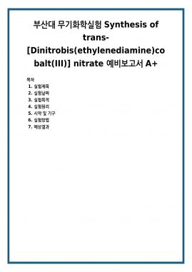 부산대 무기화학실험 Synthesis of trans-[Dinitrobis(ethylenediamine)cobalt(III)] nitrate 예비보고서-1페이지