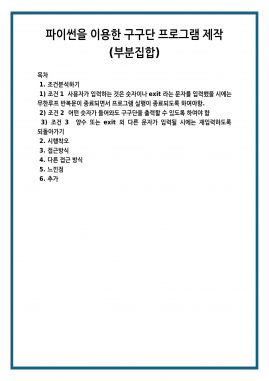 파이썬을 이용한 구구단 프로그램 제작(부분집합)-1페이지