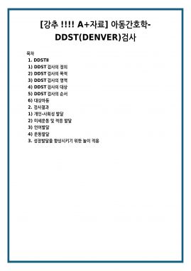 아동간호학- DDST(DENVER)검사-1페이지