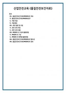 산업안전교육 (물질안전보건자료)-1페이지