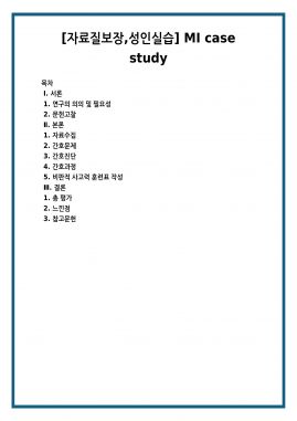 [자료질보장,성인실습] MI case study-1페이지