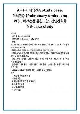 폐색전증 study case, 폐색전증 (Pulmonary embolism; PE) , 폐색전증 문헌고찰, 성인간호학 실습 case study-1페이지