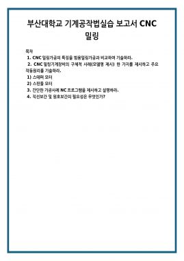 부산대학교 기계공작법실습 보고서 CNC밀링-1페이지
