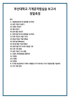 부산대학교 기계공작법실습 보고서 정밀측정-1페이지