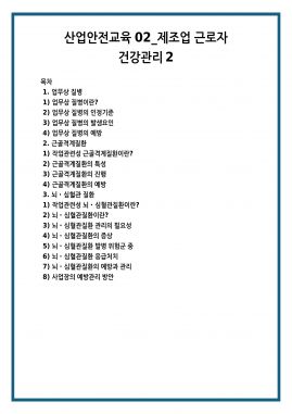 산업안전교육 02_제조업 근로자 건강관리2-1페이지