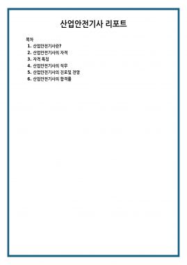 산업안전기사 리포트-1페이지