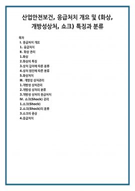 산업안전보건, 응급처치 개요 및 (화상, 개방성상처, 쇼크) 특징과 분류-1페이지