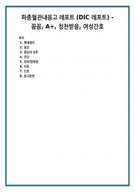 파종혈관내응고 (DIC) - 꼼꼼, , 칭찬받음, 여성간호-1페이지