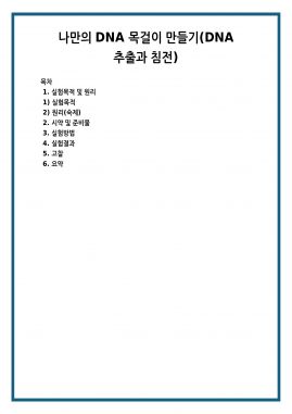 나만의 DNA 목걸이 만들기(DNA 추출과 침전)-1페이지