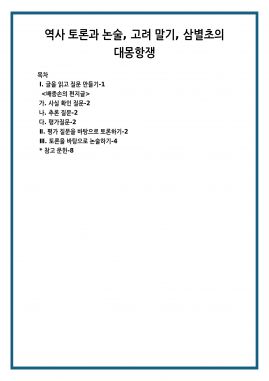 역사 토론과 논술, 고려 말기, 삼별초의 대몽항쟁-1페이지