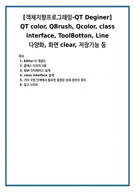 [객체지향프로그래밍-QT Deginer]  QT color, QBrush, Qcolor, class interface, ToolBotton, Line다양화, 화면 clear, 저장-1페이지