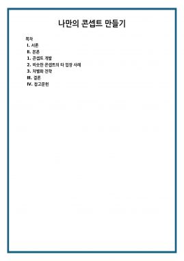 나만의 콘셉트 만들기-1페이지