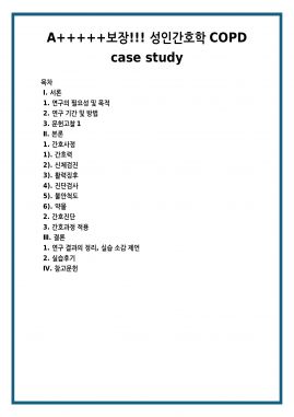 보장 성인간호학 COPD case study-1페이지
