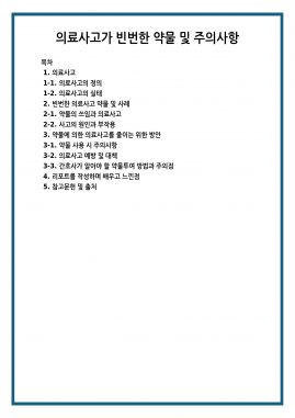 의료사고가 빈번한 약물 및 주의사항-1페이지